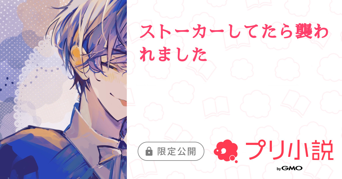 ストーカーしてたら襲われました 【連載中】（碧海なお旧アカウントさんの小説） 無料スマホ夢小説ならプリ小説 Bygmo